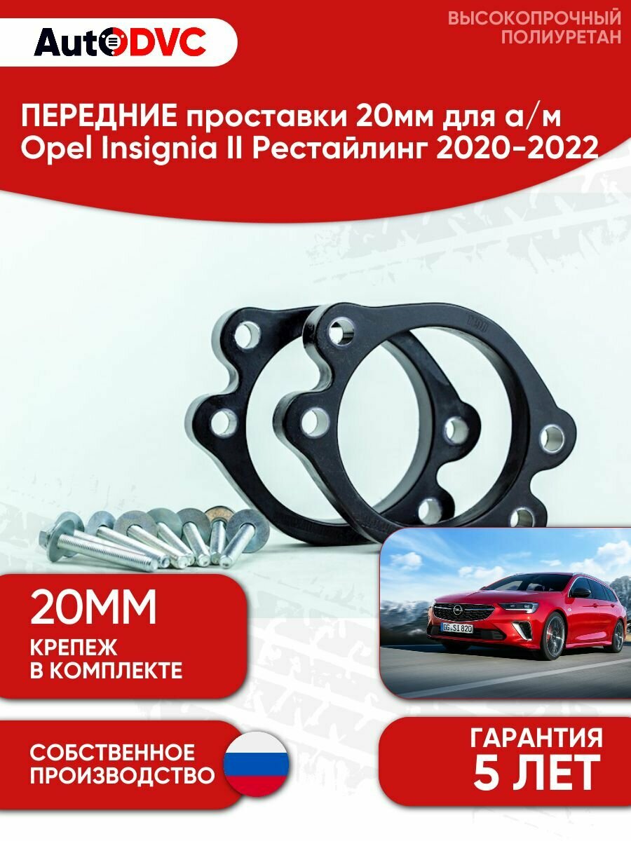Проставки передних стоек 20мм на Opel Insignia II Рестайлинг 2020-2022, AutoDVC, для увеличения клиренса
