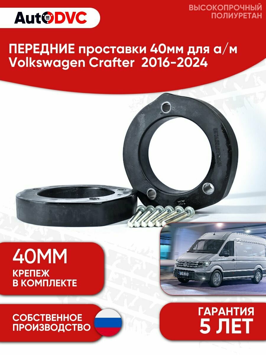 Проставки передних стоек 40мм на Volkswagen Crafter 2016-2024 , AutoDVC, для увеличения клиренса