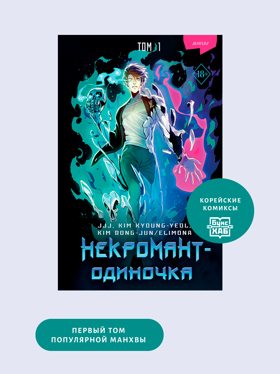 Некромант-одиночка. Манхва. Том 1