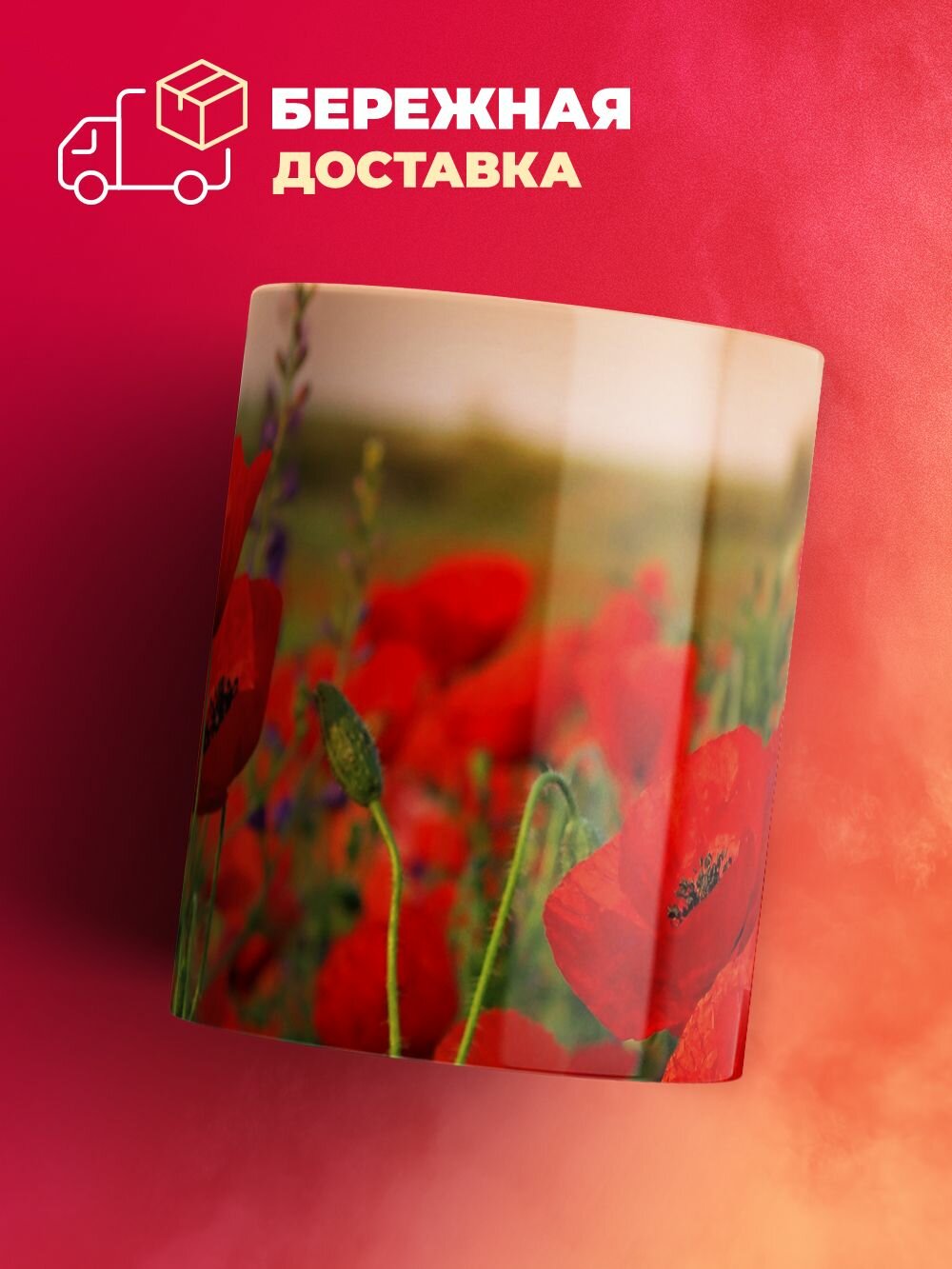 Кружка Маки / 330 мл — фото 1