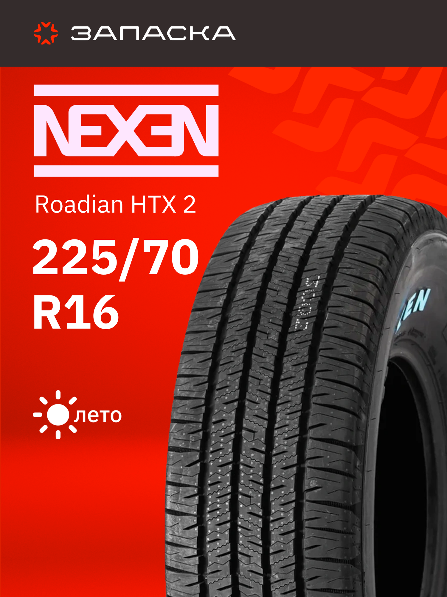 Шины летние 225/70R16 Nexen Roadian HTX 2 103T для легкового транспорта