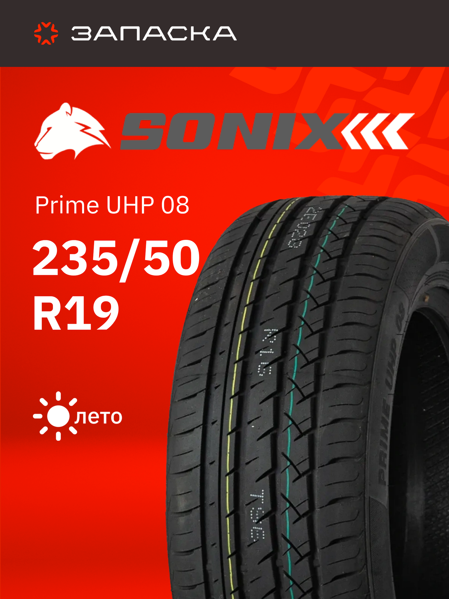 Шины летние 235/50R19 Sonix Prime UHP 08 103W XL для легкового транспорта
