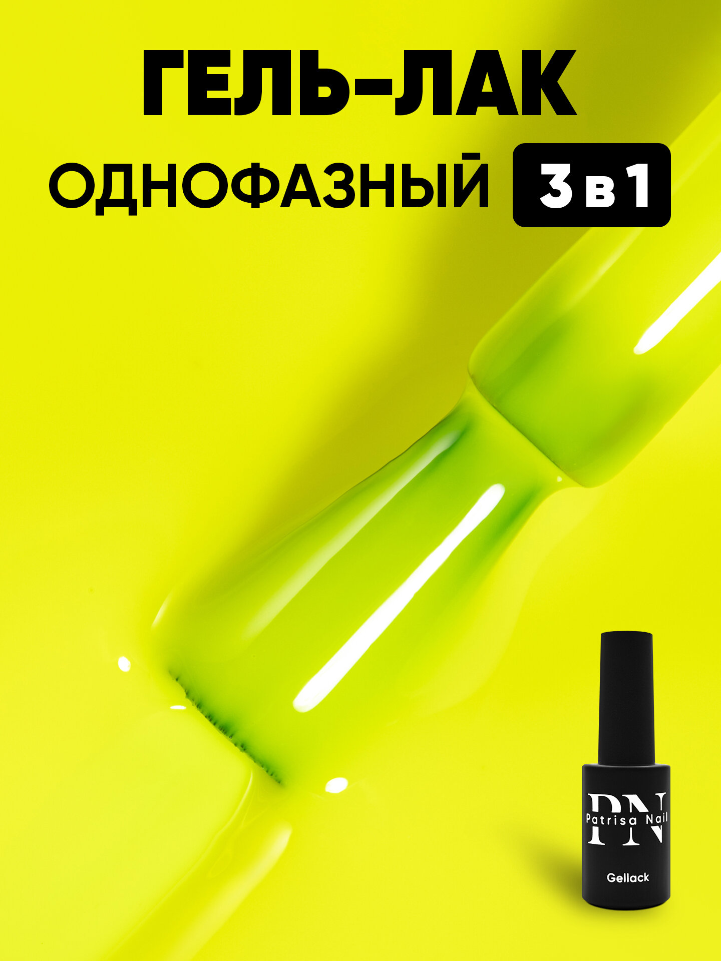 Однофазный гель-лак для педикюра и маникюра от Patrisa Nail, неоновый Dance! солнечно-желтый, 8 мл