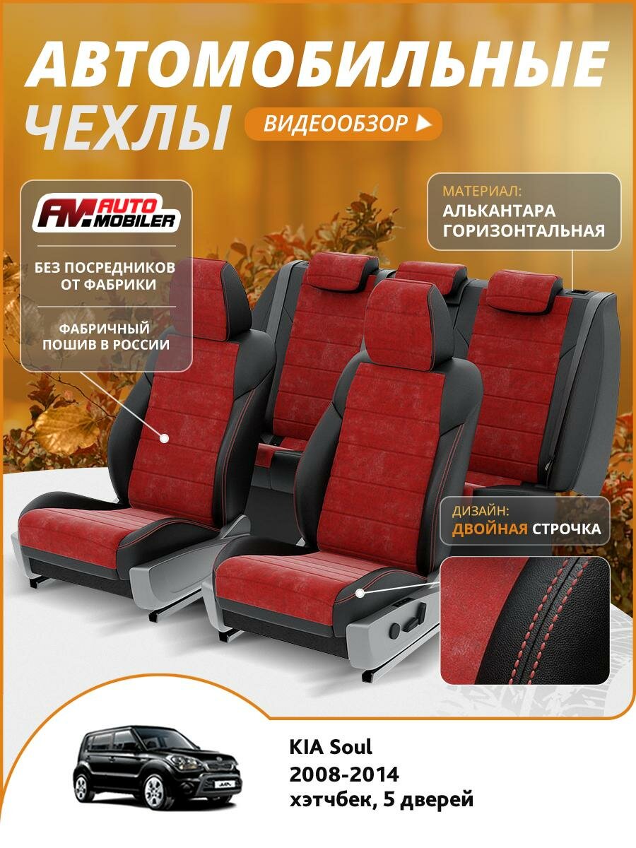 Чехлы на Киа Соул