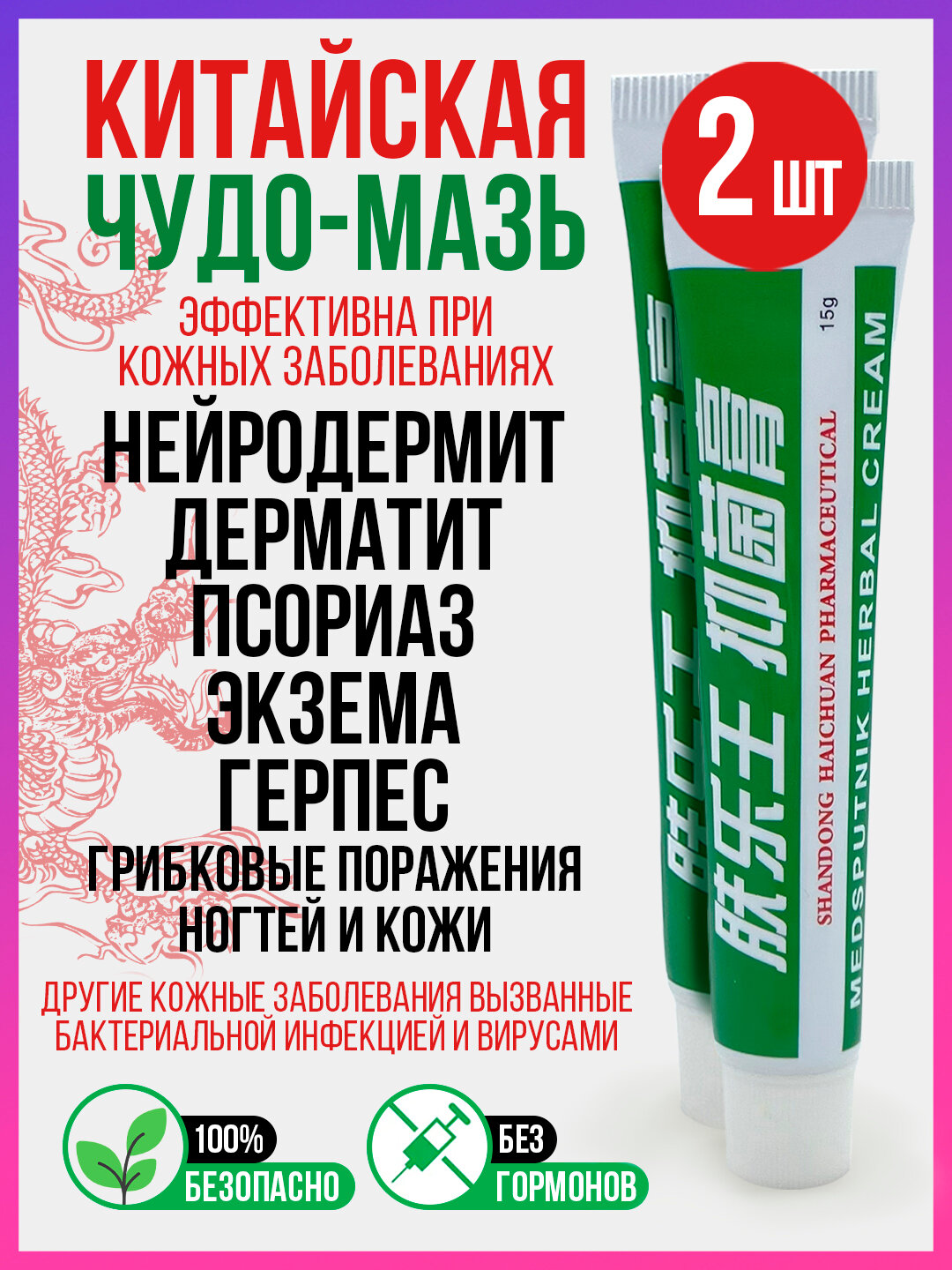Заживляющая китайская чудо мазь для тела, лица, рук, ног и пяток. Негормональное средство от прыщей, постакне, псориаза, грибка и атопического дерматита. Крем для ухода за мужской и женской кожей