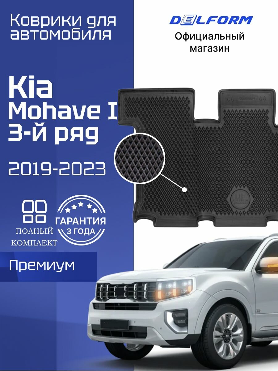 Коврики третий ряд для автомобиля Киа Мохаве, Kia Mohave I рест. II (2019-2023) в салон