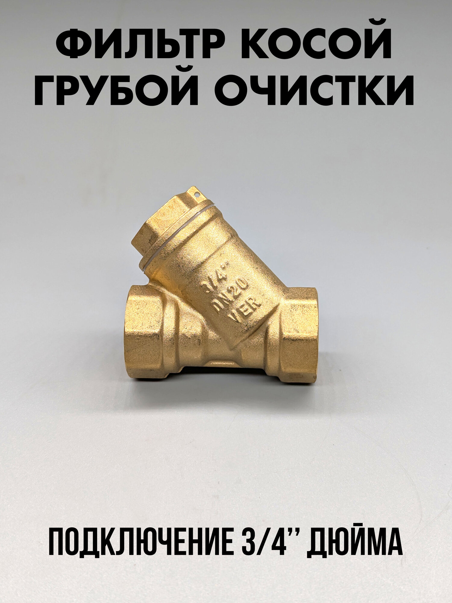 Фильтр косой грубой очистки 3/4" F/F VIEIR