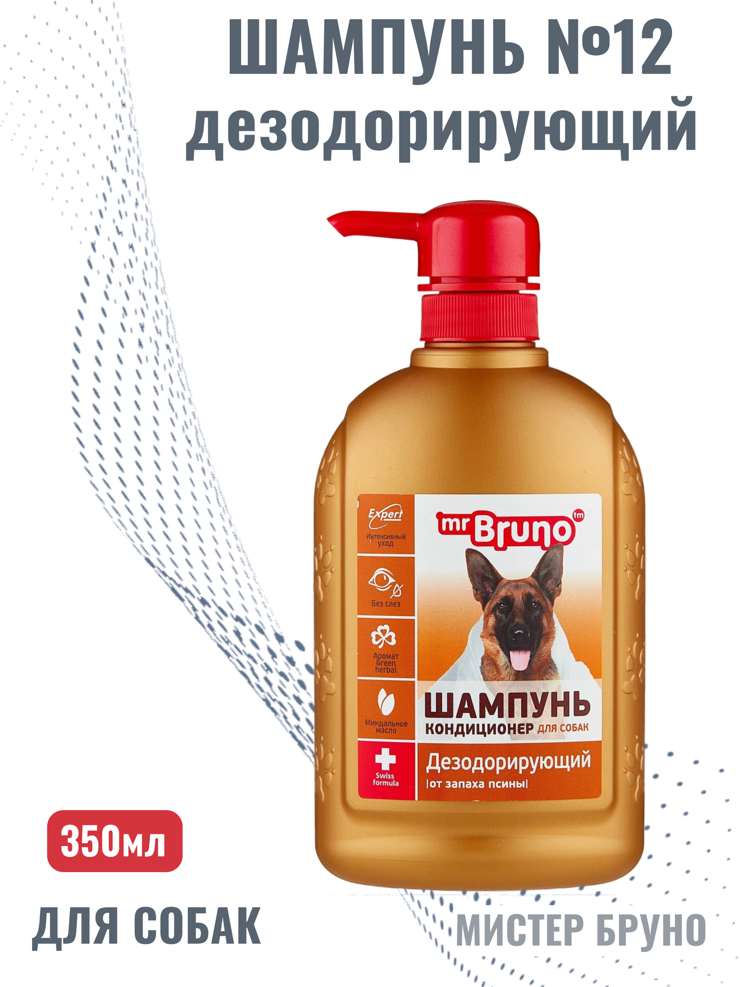 Мистер Бруно Шампунь №12 дезодорирующий от специфического запаха 350мл