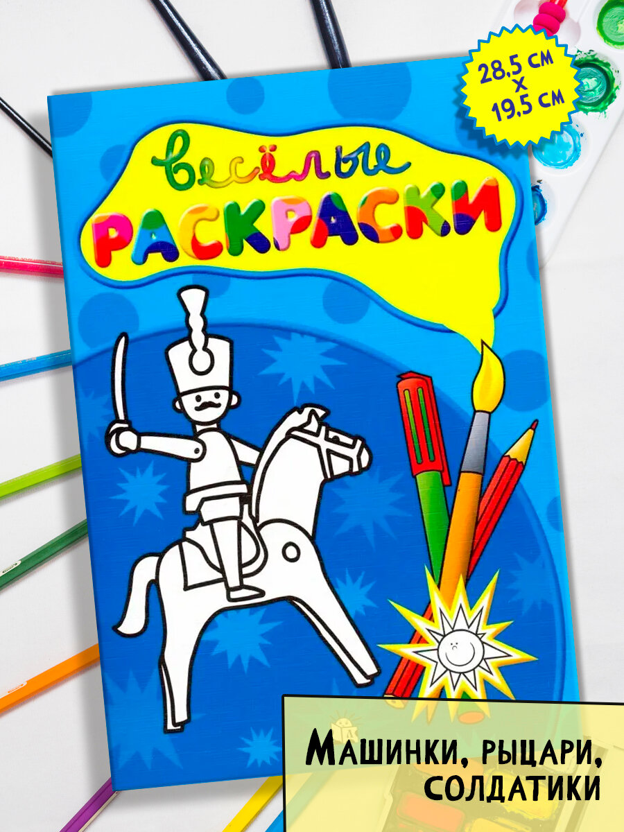 Веселые раскраски. Солдатик