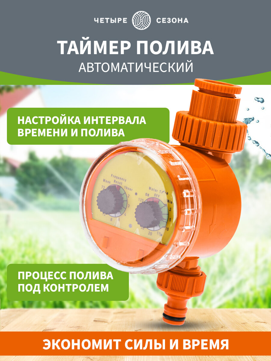 Таймер полива электронный, 1 шт, до 120 мин, 6,8 бар, четыре сезона