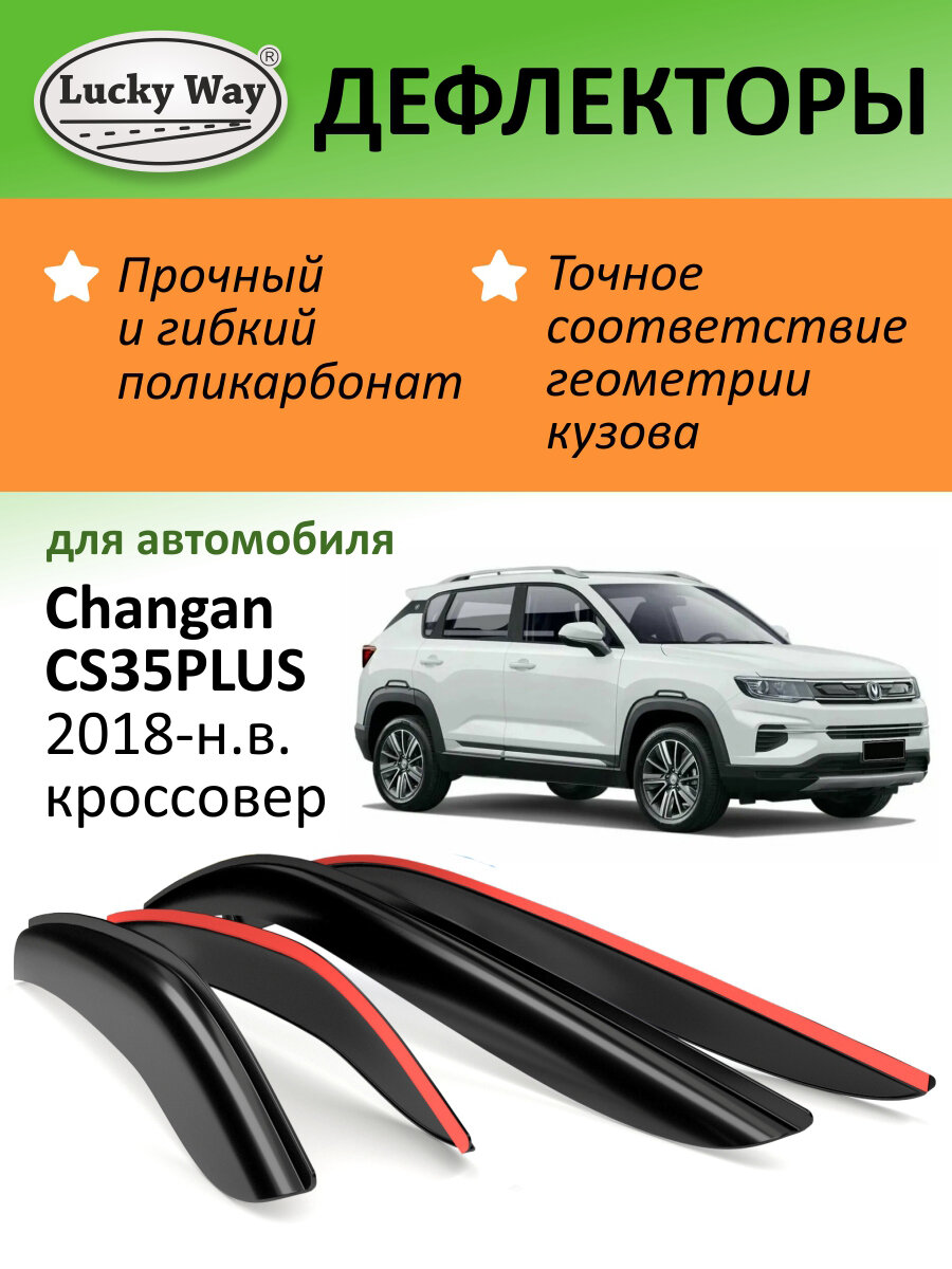 Дефлекторы окон Lucky Way для Changan cs35 Plus, ветровики Чанган 35 плюс (2018-н. в.) накладные 4 шт