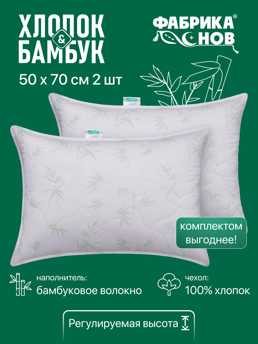Подушки Фабрика снов Хлопок & Бамбук 50 x 70, набор 2шт, с волокнами бамбука, стеганая, анатомическая