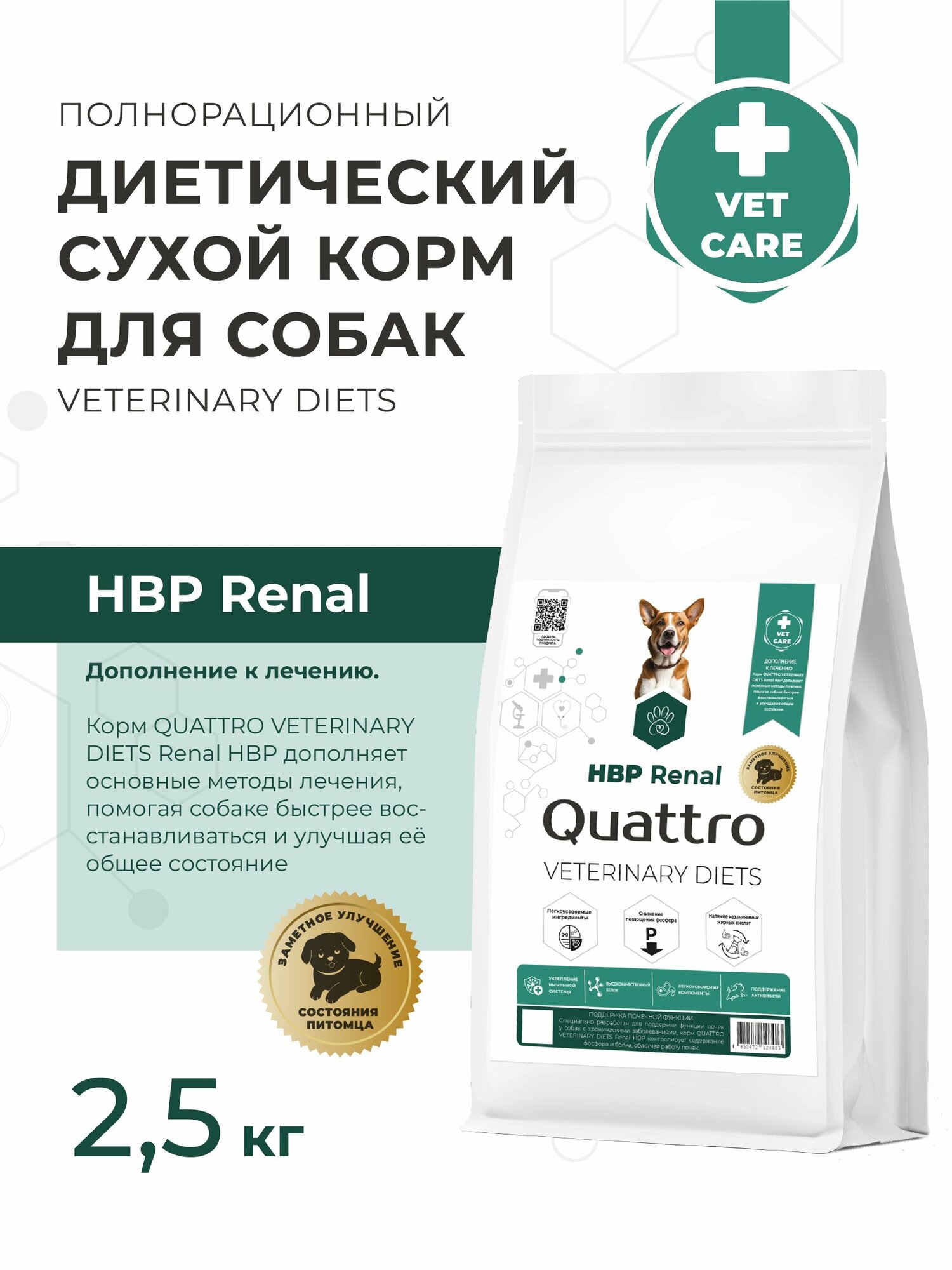 Quattro VD Renal HBP корм для собак средних и крупных пород, полнорационный, при хронических болезнях почек 2,5 кг