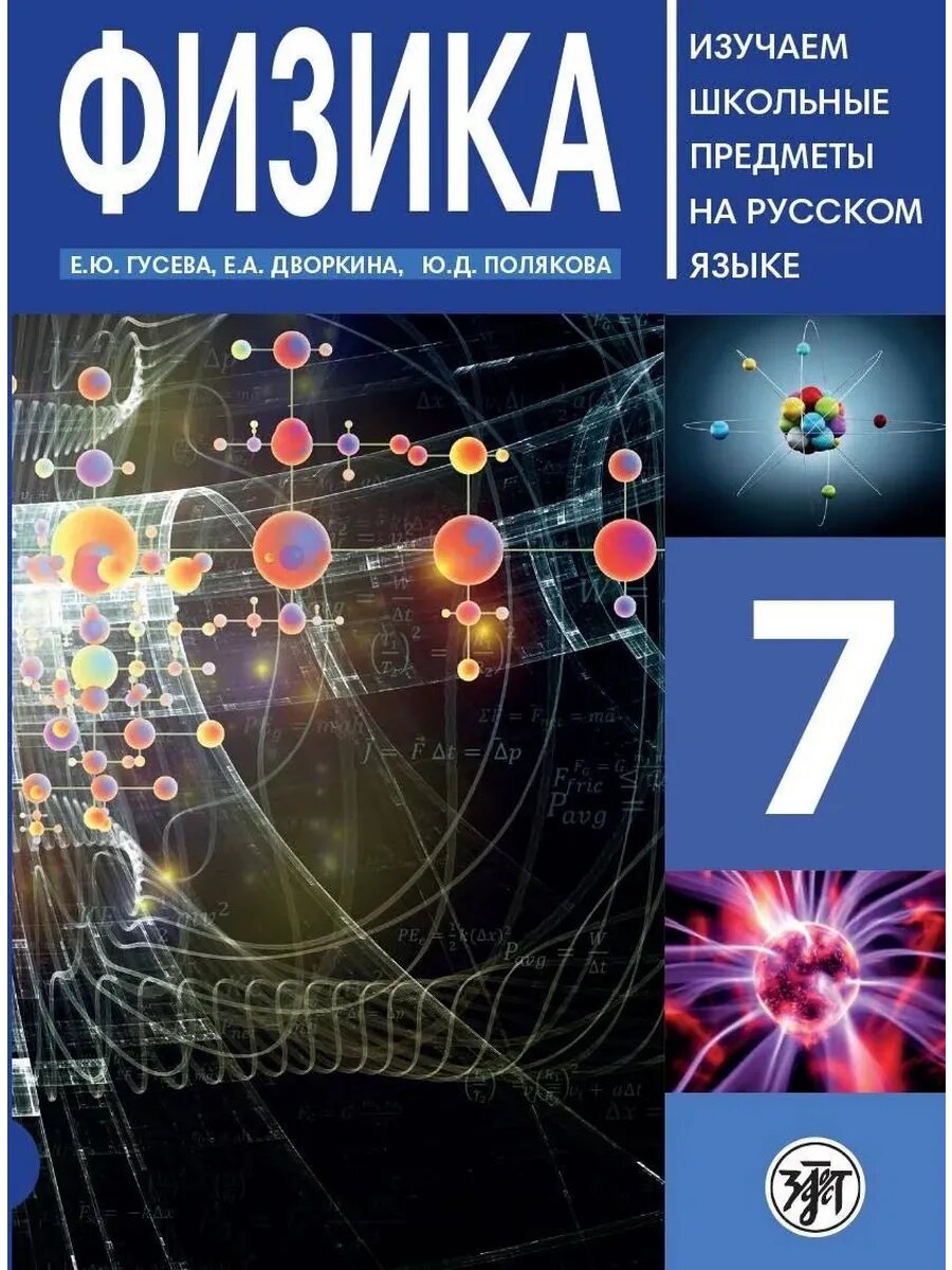 Физика 7 : пособие по русскому языку для школьников с родным