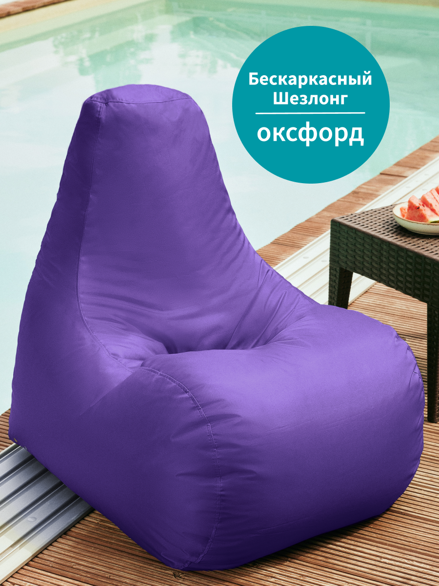 Кресло мешок MyPuff, бескаркасное кресло, шезлонг, размер 5XL, оксфорд, фиолетовый