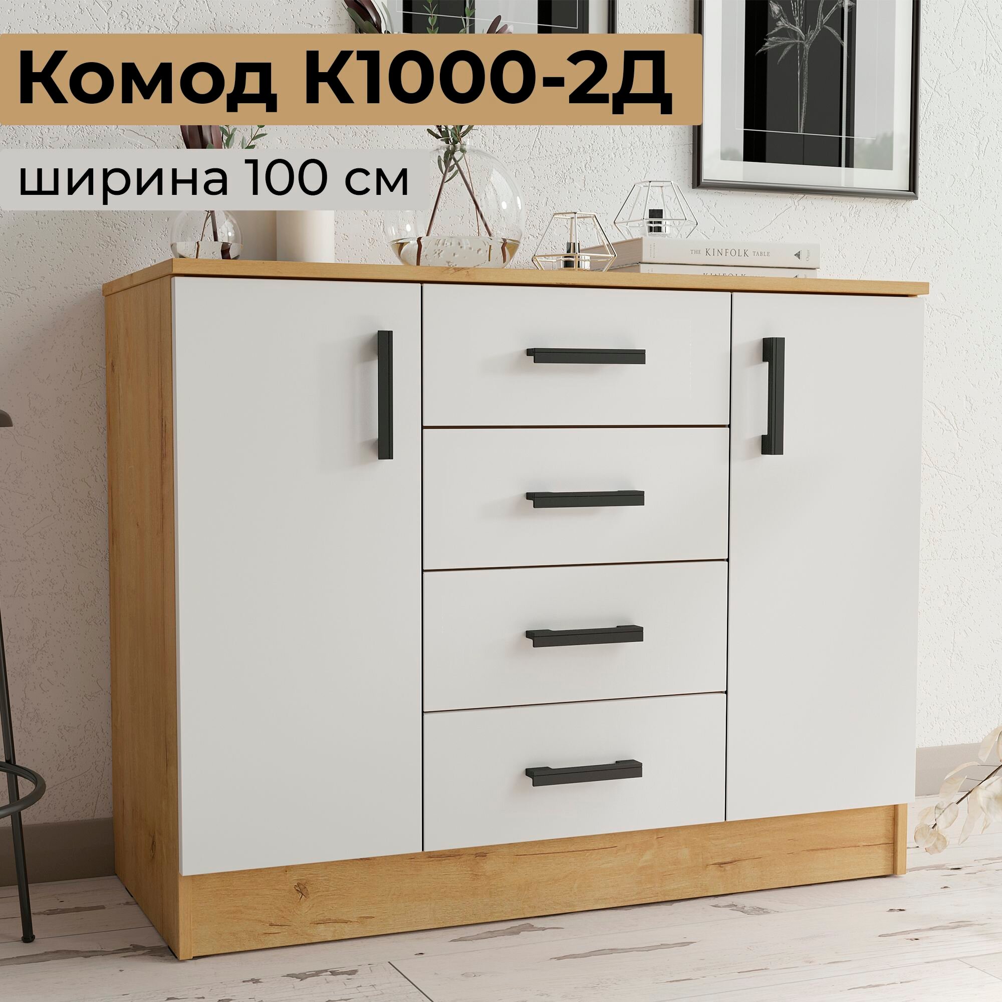 Комод "К1000-2Д" Дуб вотан / Белый гладкий 100 см ширина для вещей с ящиками и дверцами