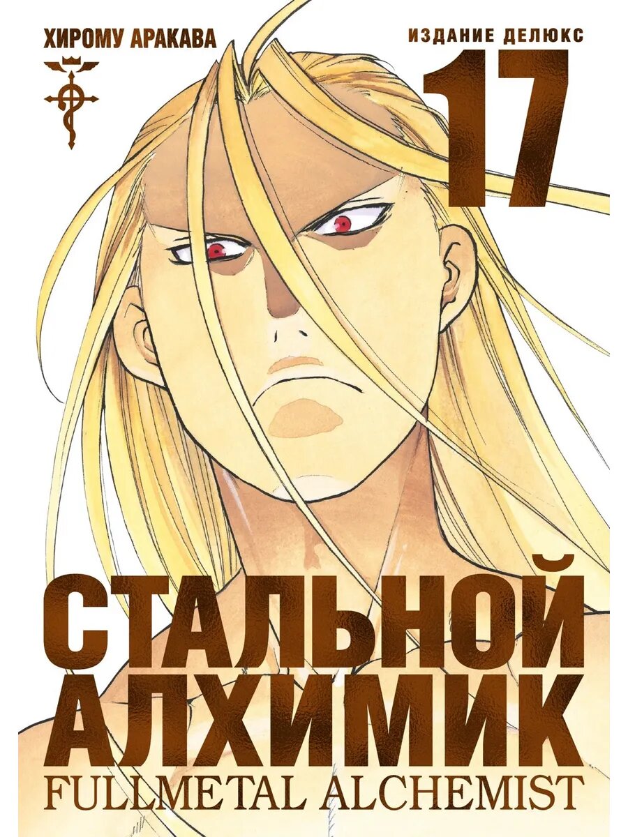 Стальной Алхимик. Книга 17