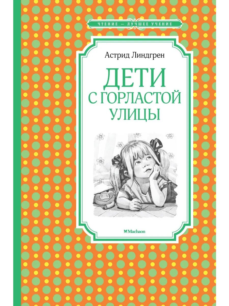 Дети с Горластой улицы