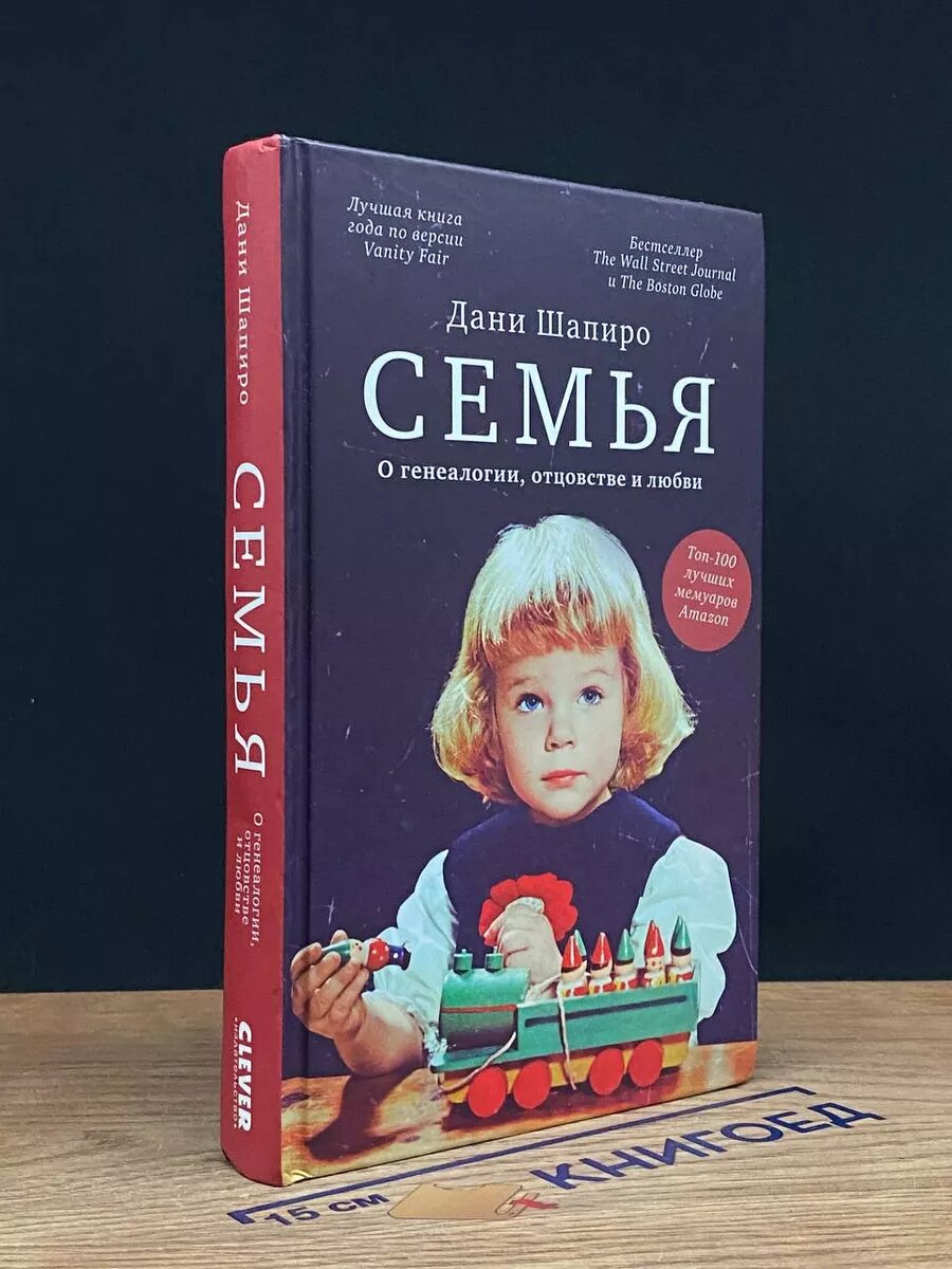 Книга. Семья. О генеалогии, отцовстве и любви 2021 (2039626578325)