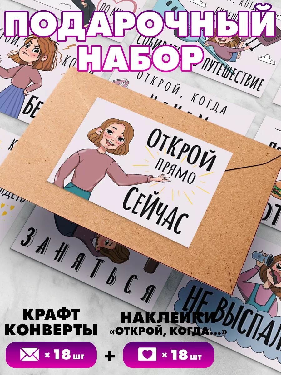 Подарочный набор (Наклейки "открой когда")