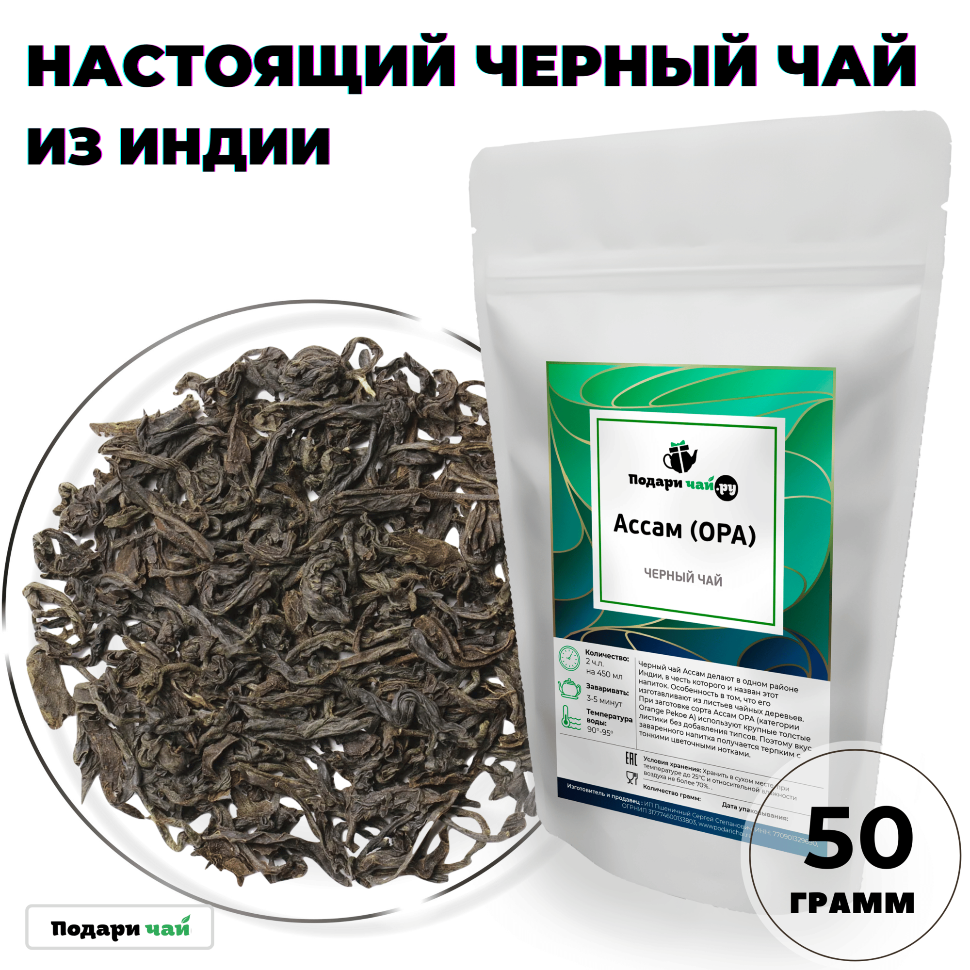 Чай черный Ассам (OPA), 50 г