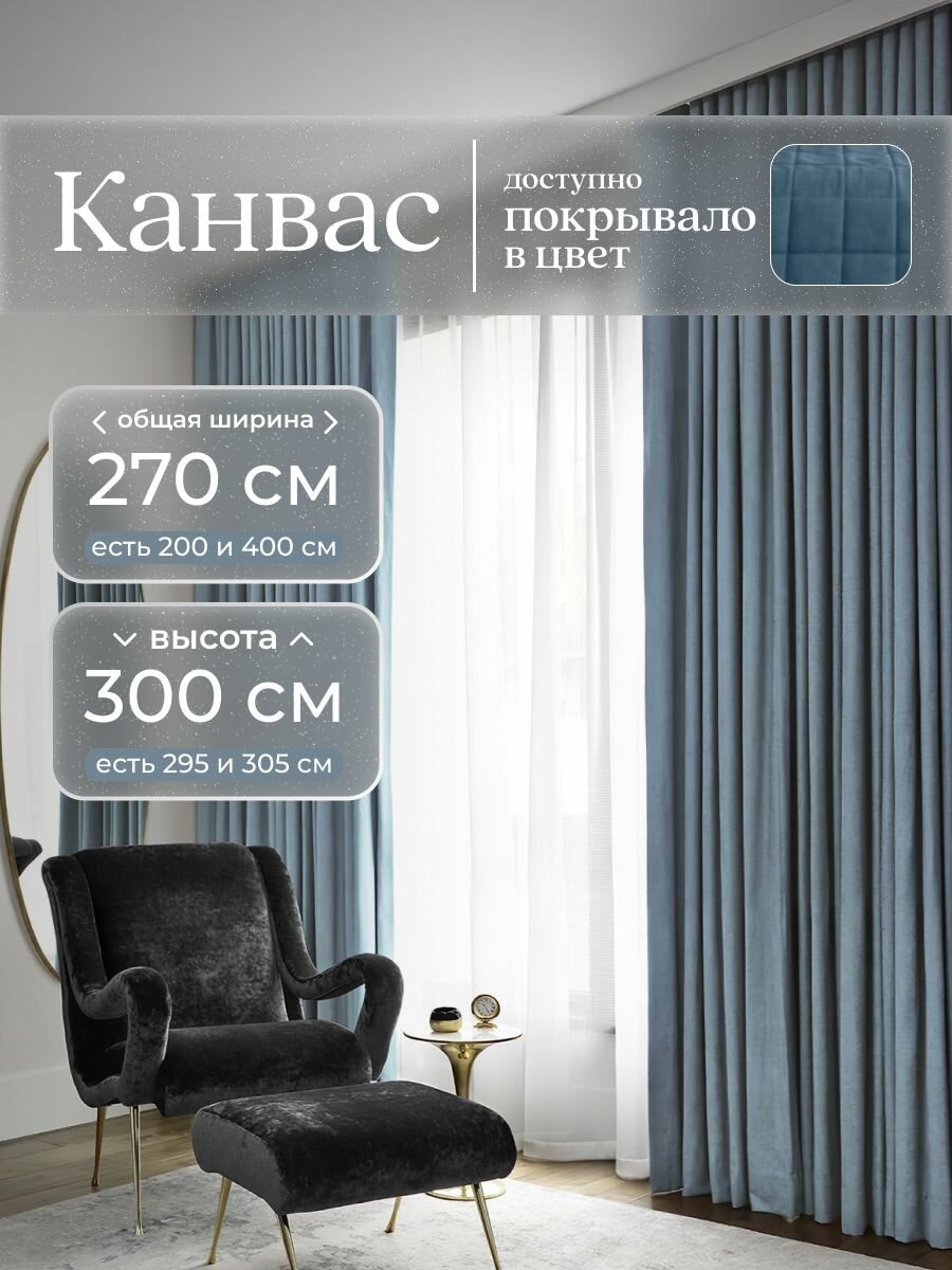 Комплект 2 шторы по 135 x 300 см для гостиной и спальни из плотного турецкого канваса, размер EXTRA S: 270 x 300 см, сумеречный синий, серо-голубой