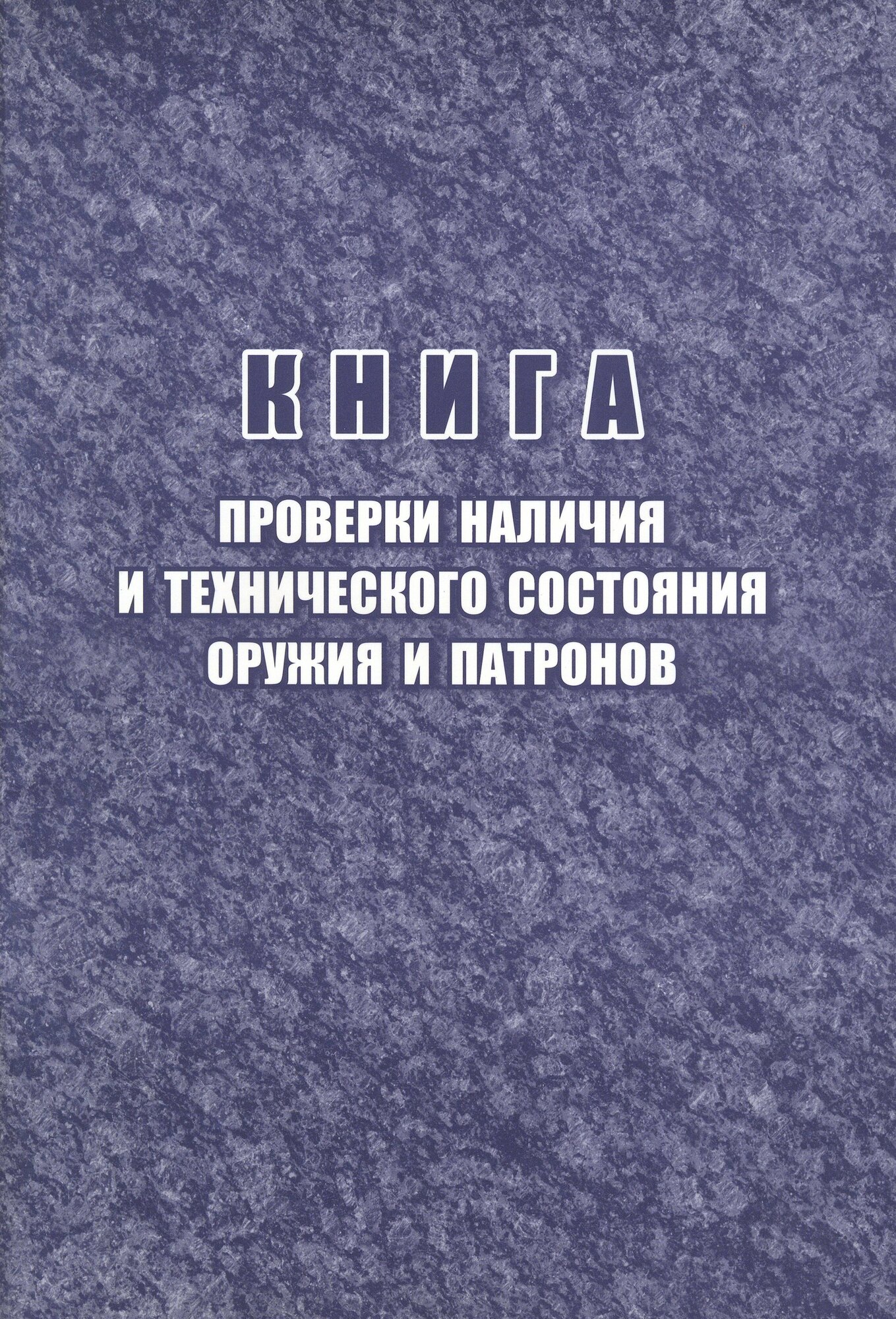 Книга проверки наличия и технического состояния оружия и патронов