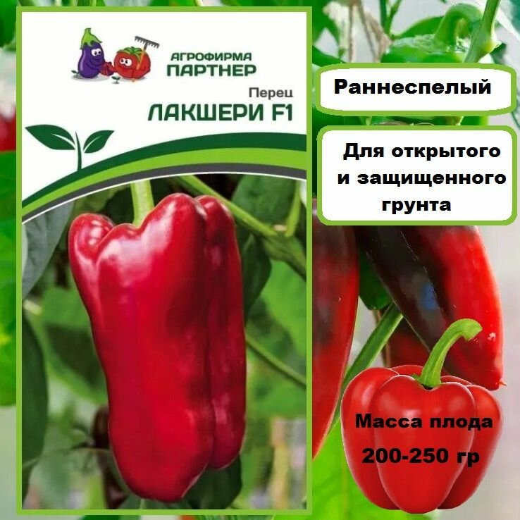Семена Перец сладкий Лакшери F1 / раннеспелый / Партнер