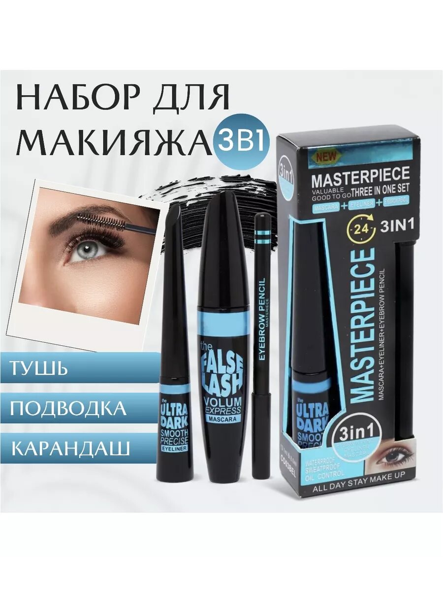 Набор для глаз : 3в1