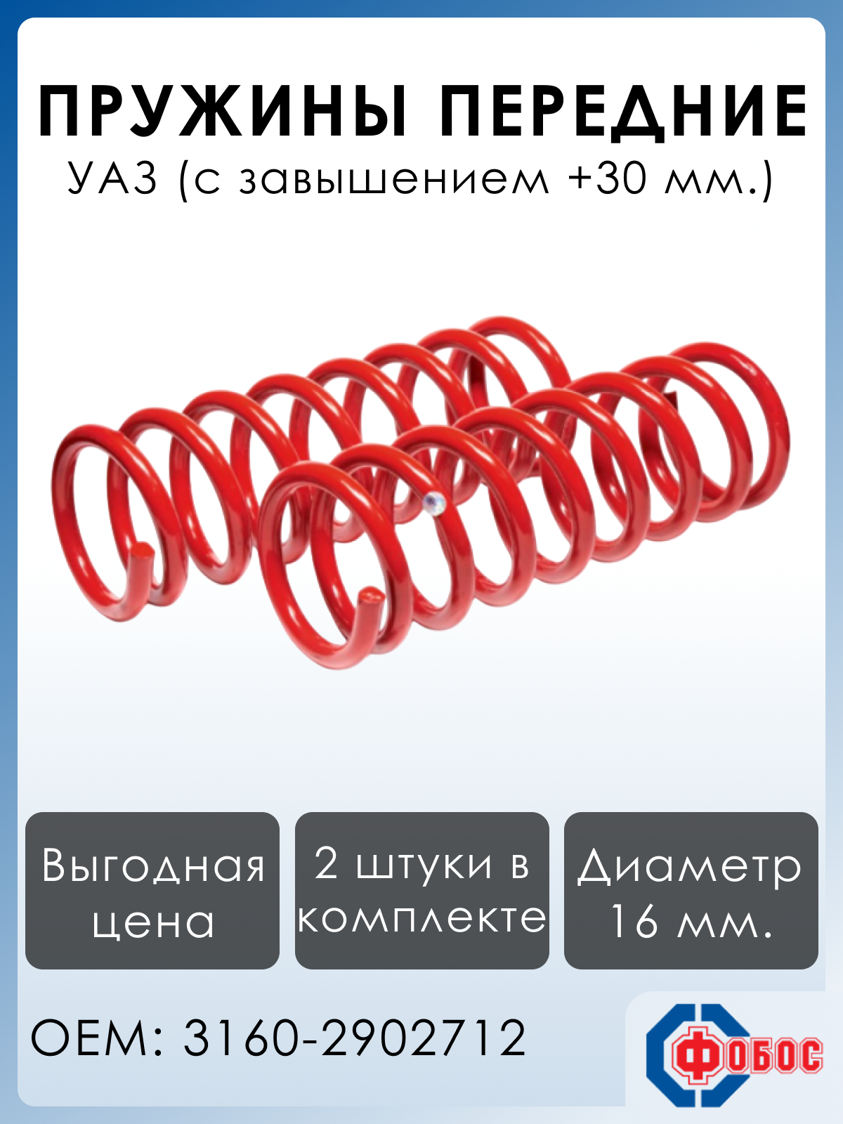 Пружины передней подвески УАЗ с завышением +30 мм. Фобос арт. 37462