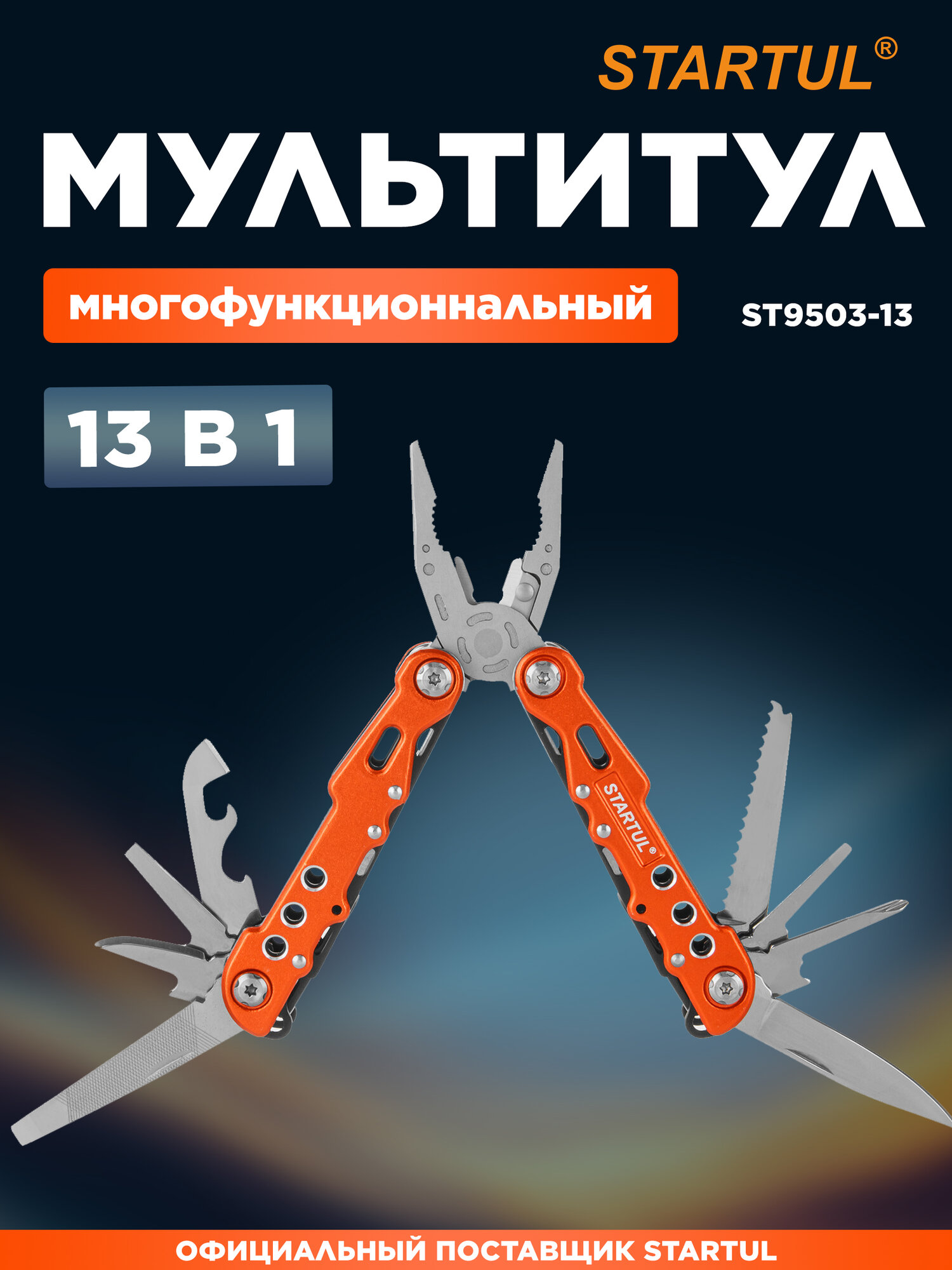 Мультитул туристический складной универсальный 13 в 1 STARTUL PROFI (ST9503-13)