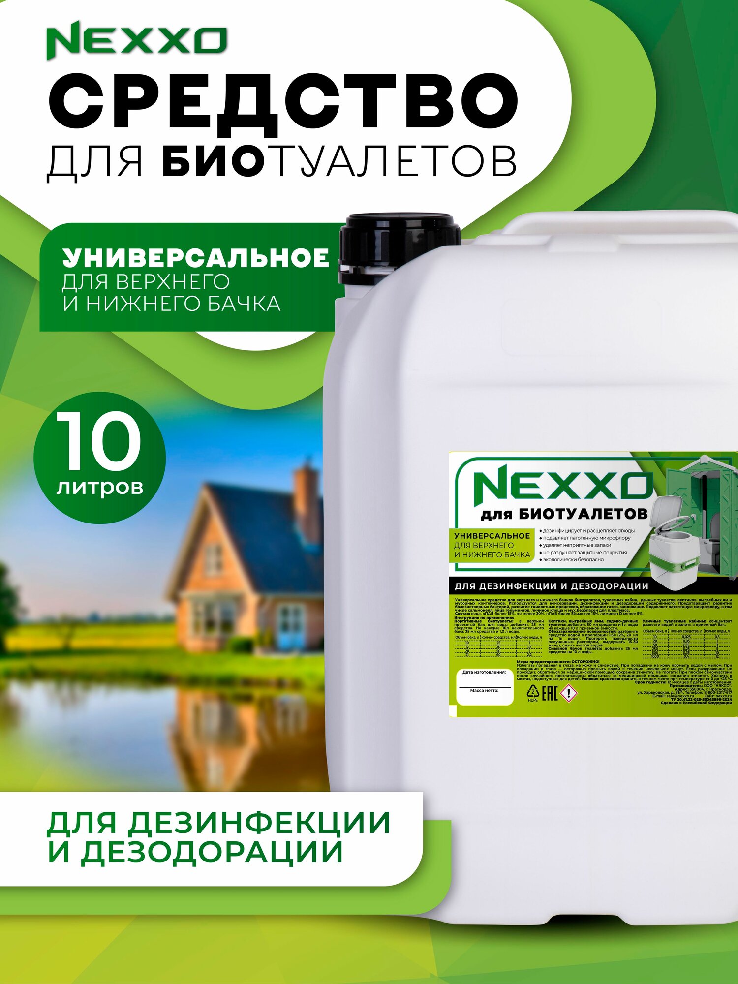 Средство для дезинфекции биотуалетов NEXXO
