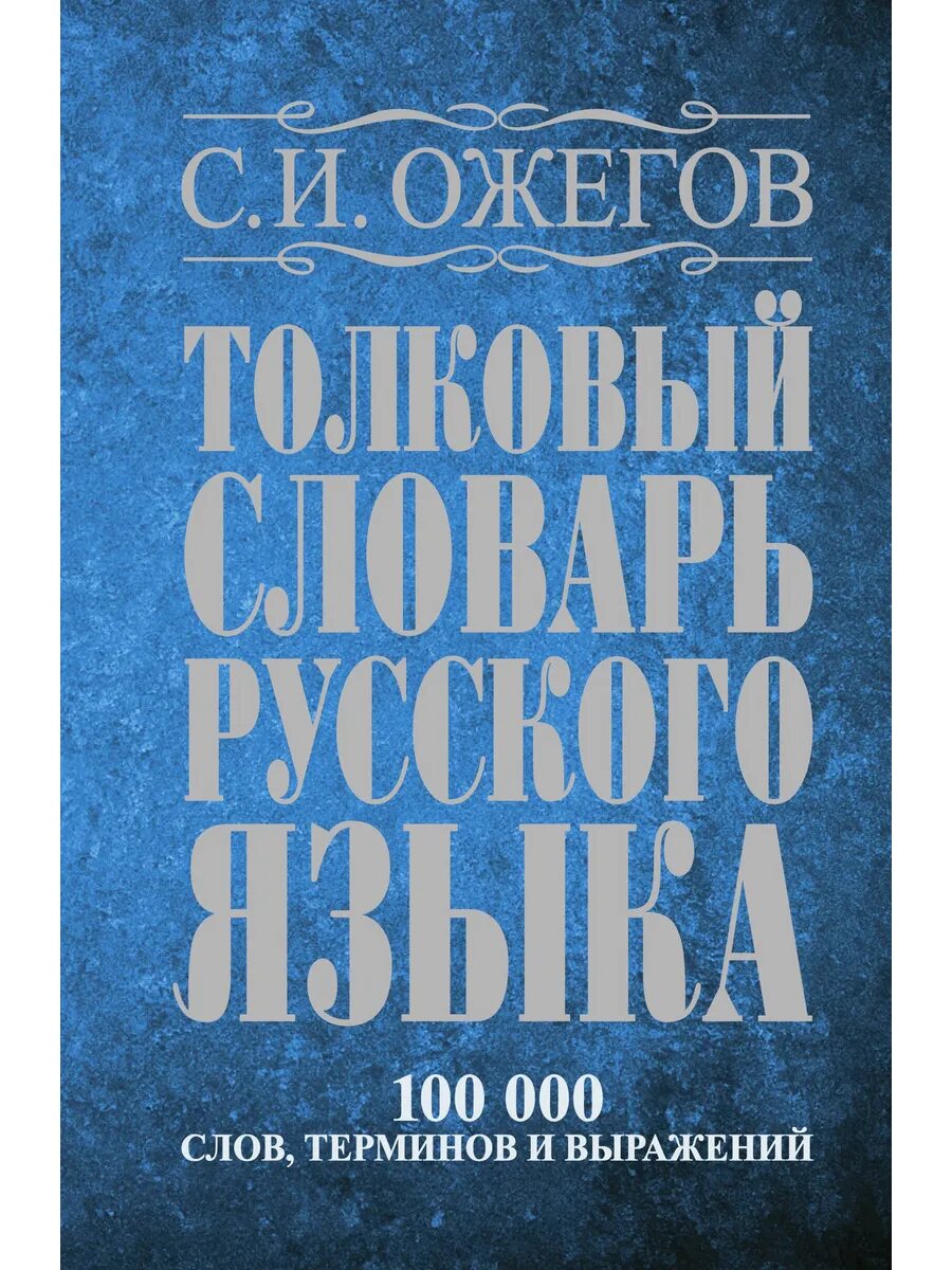 Толковый словарь русского языка: Ок. 100 000 слов, терминов