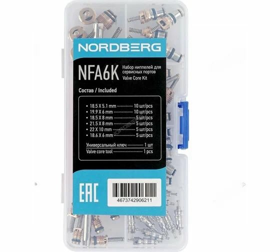 Набор ниппелей (золотников) для сервисных портов + унив. сервисный ключ NORDBERG NFA6K