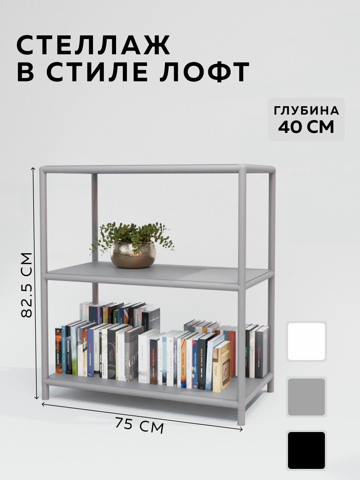 Стеллаж CUBE в стиле лофт металлический, 3 полки, 40х75x82,5 см, Серый, Delta-Loft