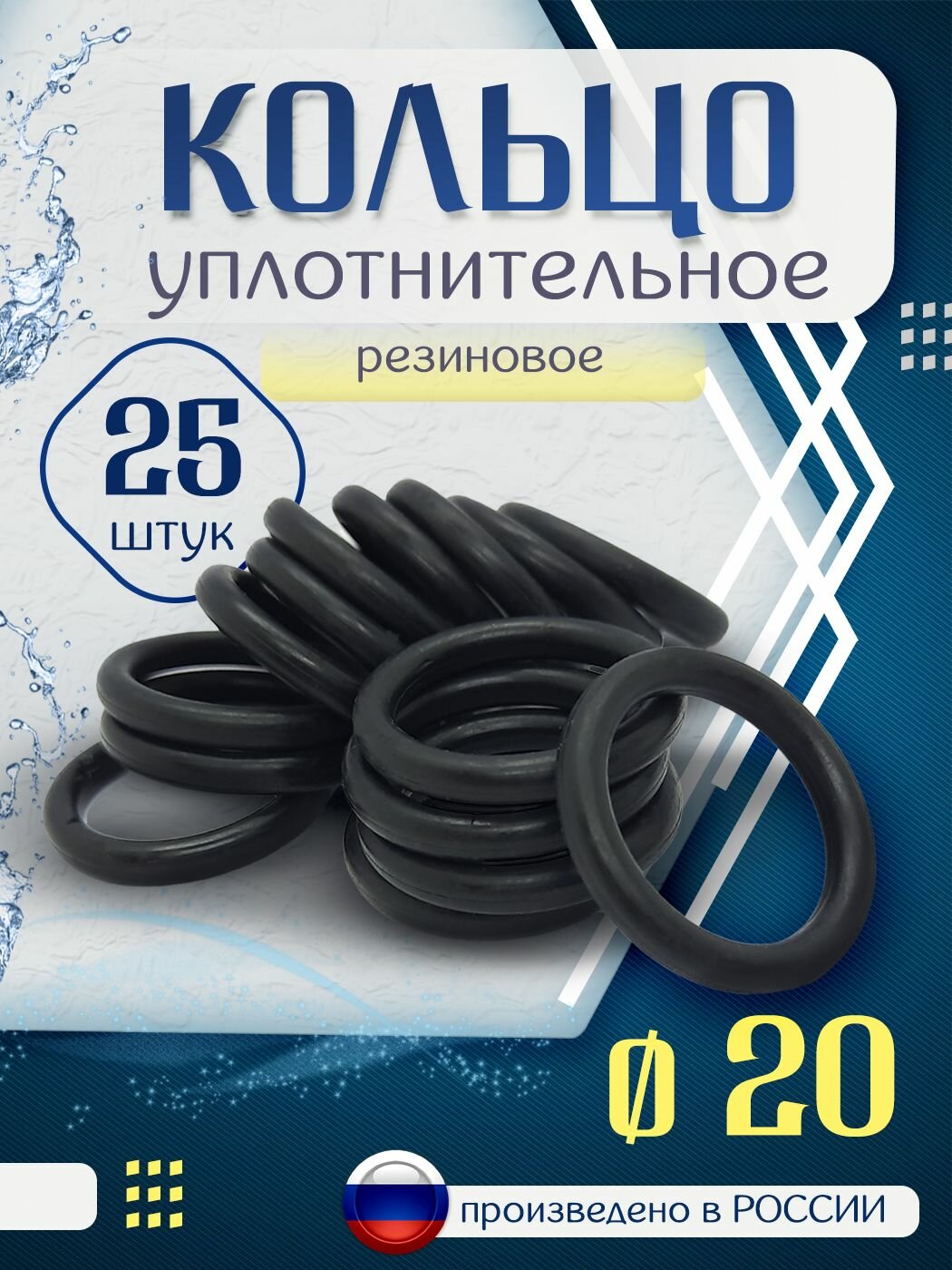 Кольцо резиновое для фитингов, труб ПНД 20 мм. (23*32*4,6 мм) -25 шт