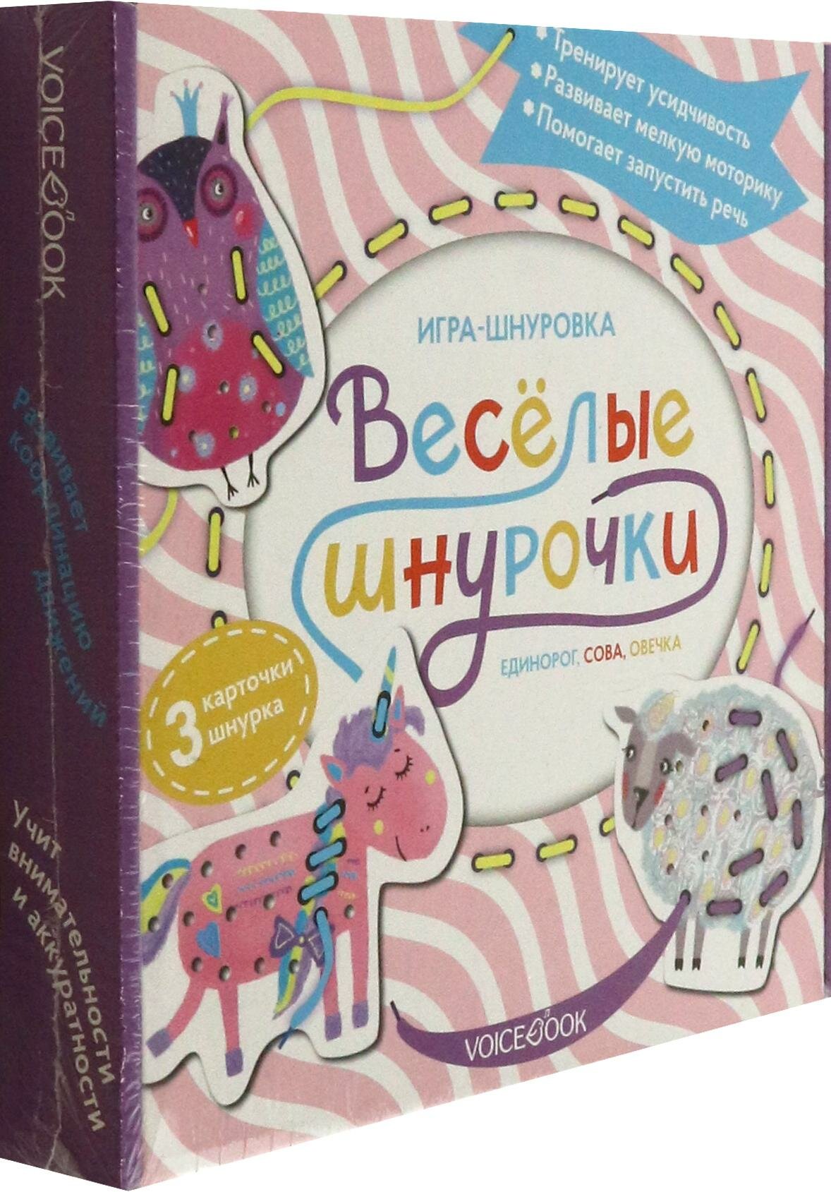 Игра-шнуровка Веселые шнурочки. Единорог, сова, овечка