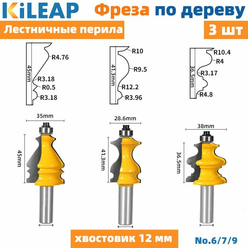 Набор фрез по дереву 3 шт, хвостовик 12 мм. Фрезы кромочные фигурные (No.6-7-9)