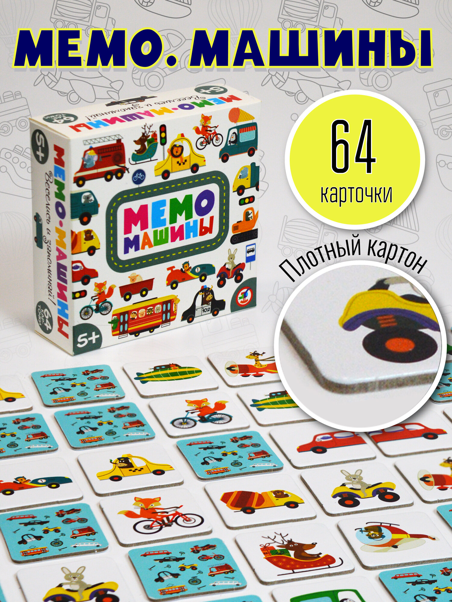 Настольная игра Мемо Дрофа-Медиа "Машины", развивает память и внимание, от 5 лет