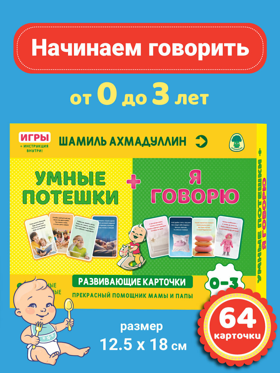 Пальчиковая гимнастика "Умные потешки. Я говорю. 0+" для детей. 2 в 1/ Шамиль Ахмадуллин