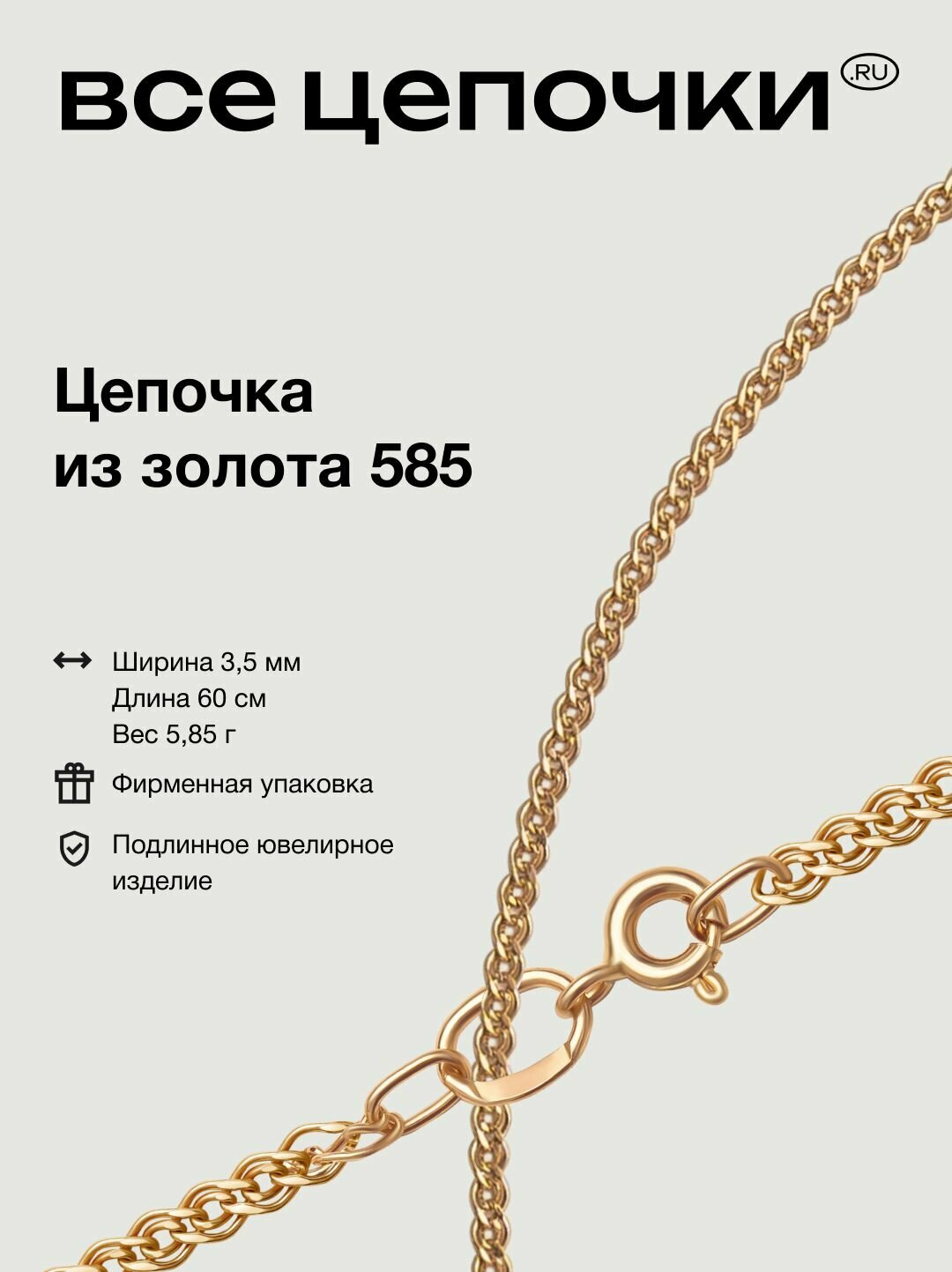 Цепь красное золото, 585 проба