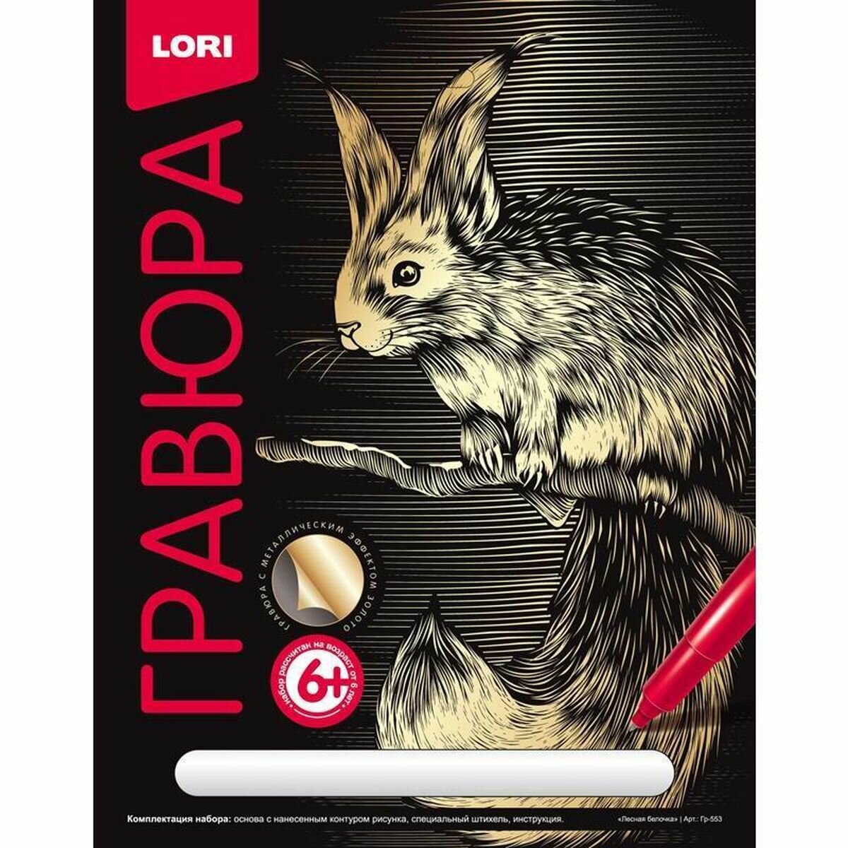 Гравюра большая с эффектом золота Lori "Лесная белочка", 15шт. (Гр-553)
