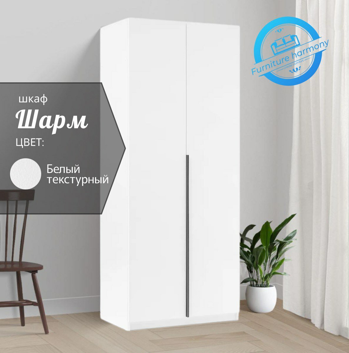 Шкаф распашной для одежды Шармэ белый текстурный, 2-х дверный, с доводчиками, выдвижными ящиками и штангой, 80.1х50.6х221.6х см