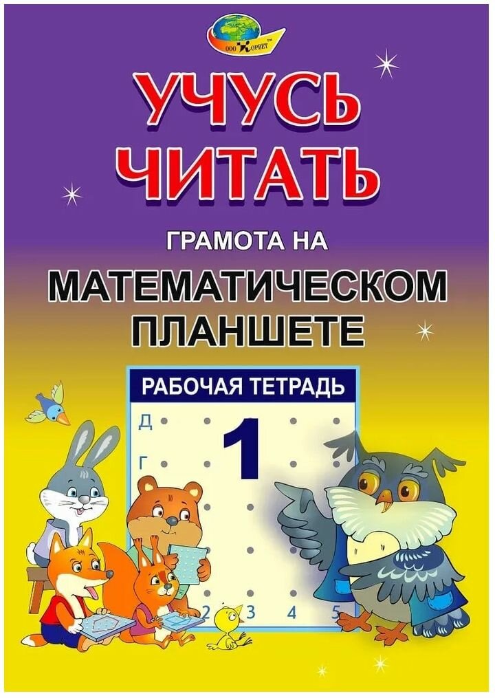 Дидактическое пособие Корвет "Учусь читать. Тетрадь 1. Грамота на математическом планшете", обучающий материал, учим гласные и согласные буквы