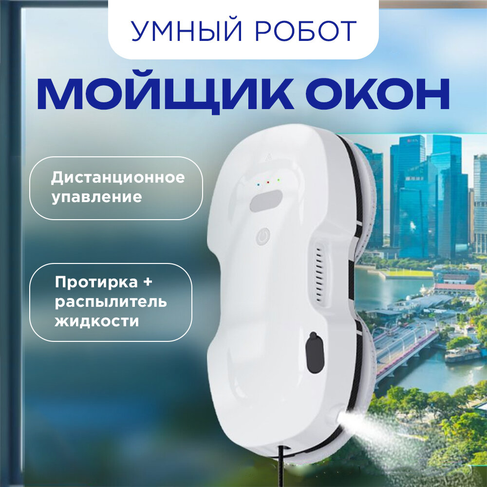 Робот для мытья окон Clean Robot HS-W122S, дистанционное управление, белый