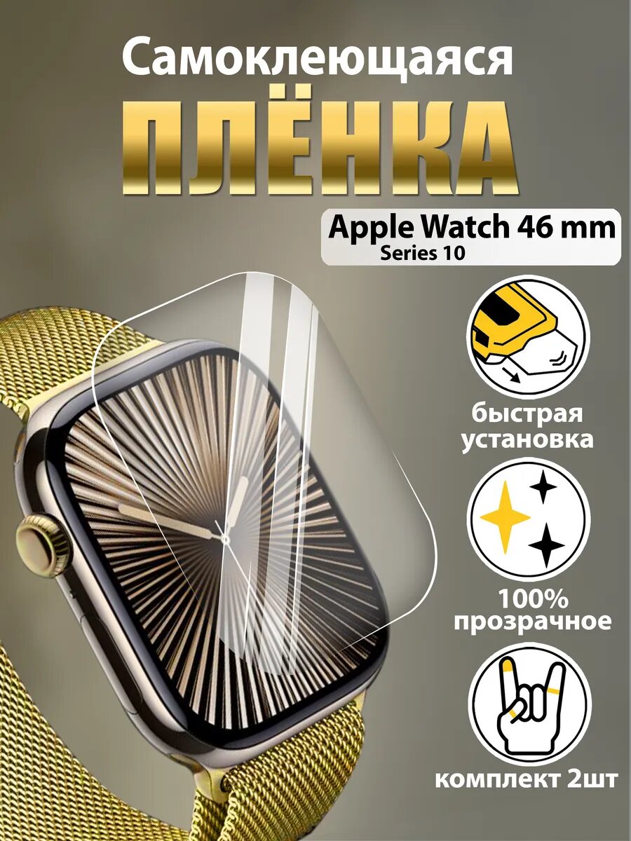 Защитная плёнка на Apple Watch 10 46mm, с автоматической установкой 2шт