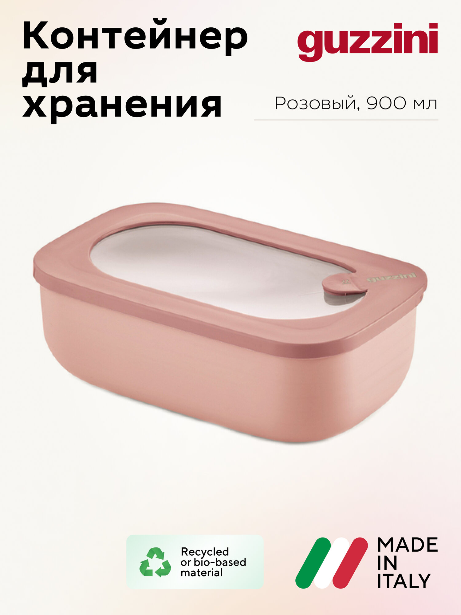 Контейнер для хранения Guzzini Store&More, биопластик, 900 мл, розовый