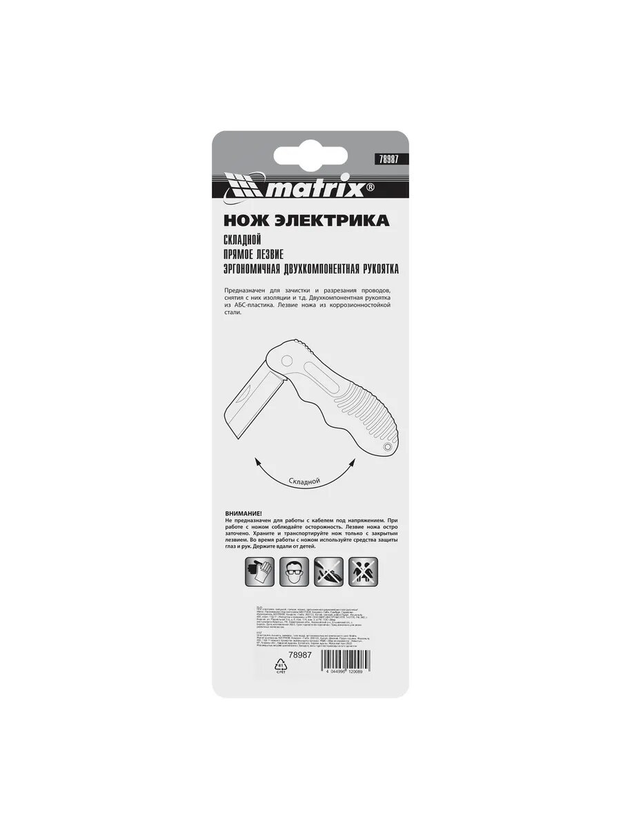 Нож электрика, складной, прямое лезвие, эрго, MATRIX, 78987