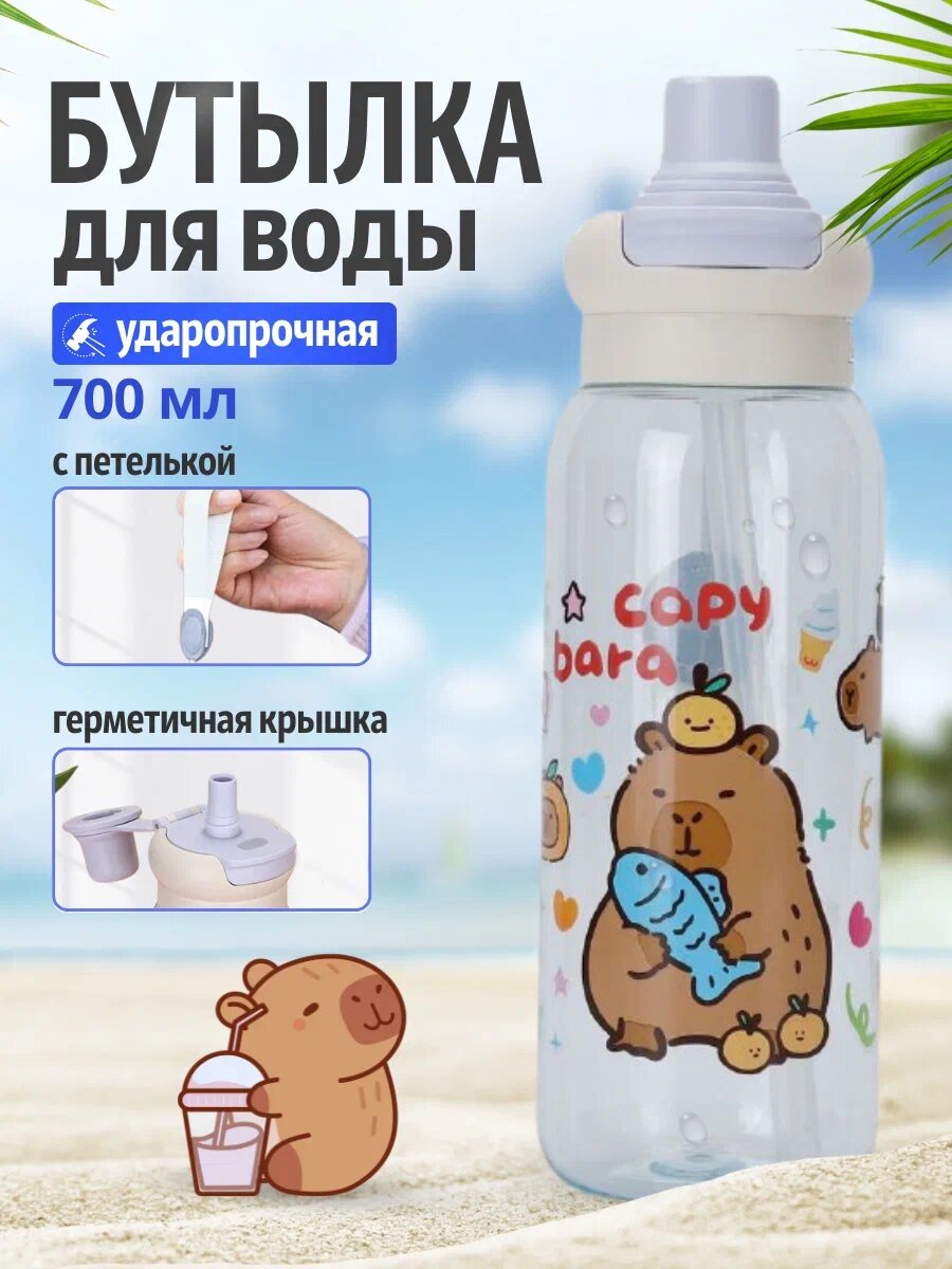 Бутылка для воды детская с трубочкой 700 мл