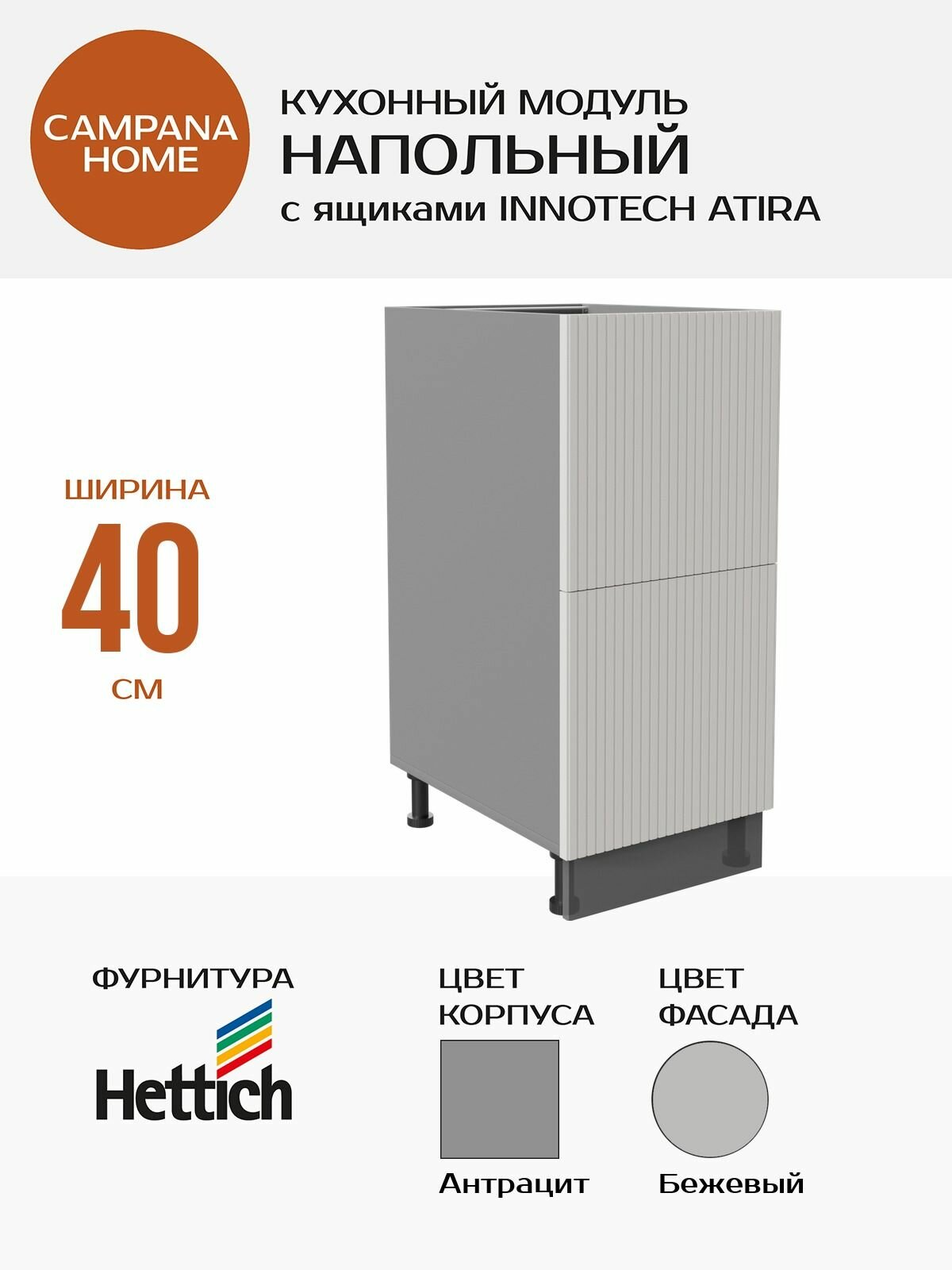 Кухонный модуль напольный, Лайн, Бежевый, 40x87x55, с 2 ящиками Атира